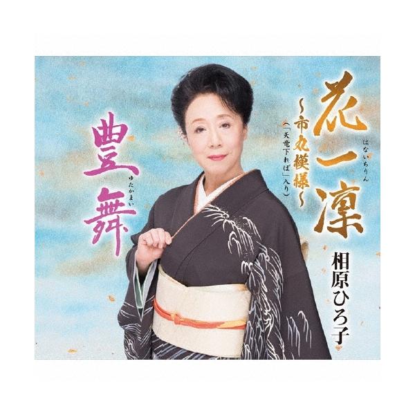 【発売日：2017年04月26日】ご注文後のキャンセル・返品は承れません。発売日:2017年04月26日/商品ID:4457525/ジャンル:J-POP/フォーマット:12cmCD Single/構成数:1/レーベル:日本伝統文化振興財団/...
