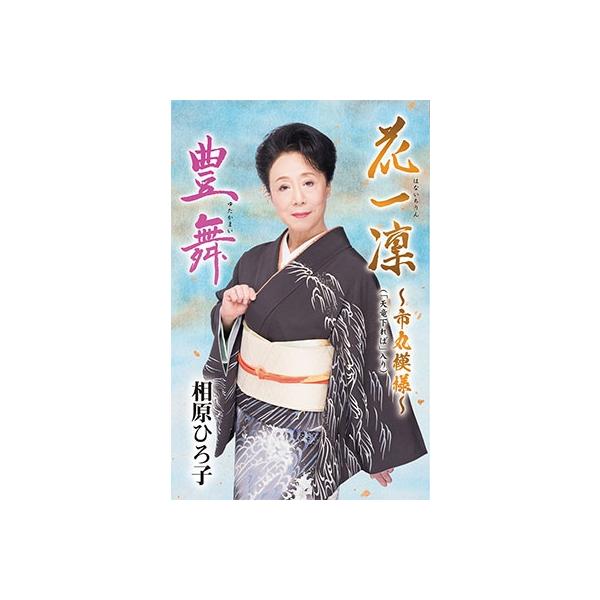 【発売日：2017年04月26日】ご注文後のキャンセル・返品は承れません。発売日:2017年04月26日/商品ID:4457526/ジャンル:J-POP/フォーマット:Cassette Single/構成数:1/レーベル:日本伝統文化振興財...
