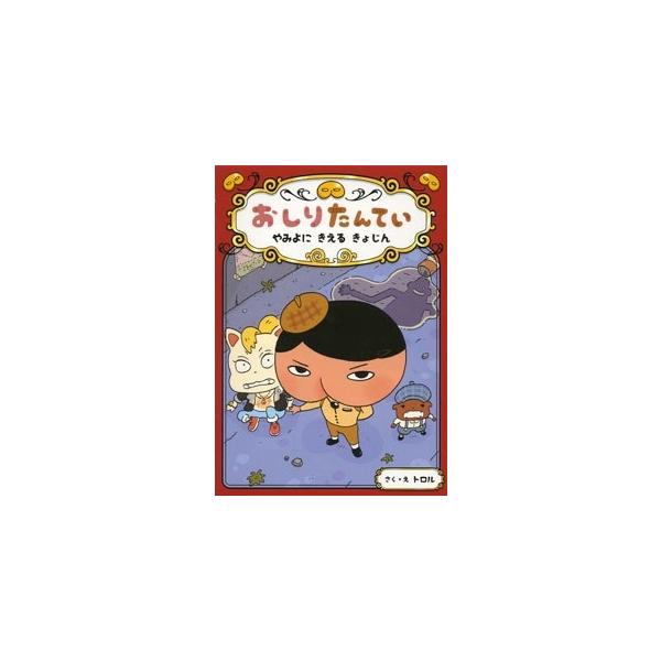 【発売日：2016年03月11日】ご注文後のキャンセル・返品は承れません。発売日:2016年03月11日/商品ID:4458364/ジャンル:DOMESTIC BOOKS/フォーマット:Book/構成数:1/レーベル:ポプラ社/アーティスト...