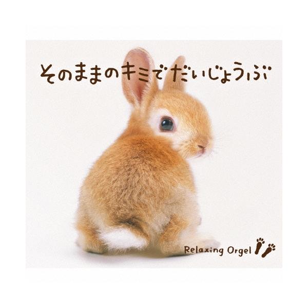 【発売日：2017年03月24日】ご注文後のキャンセル・返品は承れません。発売日:2017年03月24日/商品ID:4462684/ジャンル:JAZZ/フォーマット:CD/構成数:1/レーベル:Della/タイトル:そのままのキミでだいじょ...