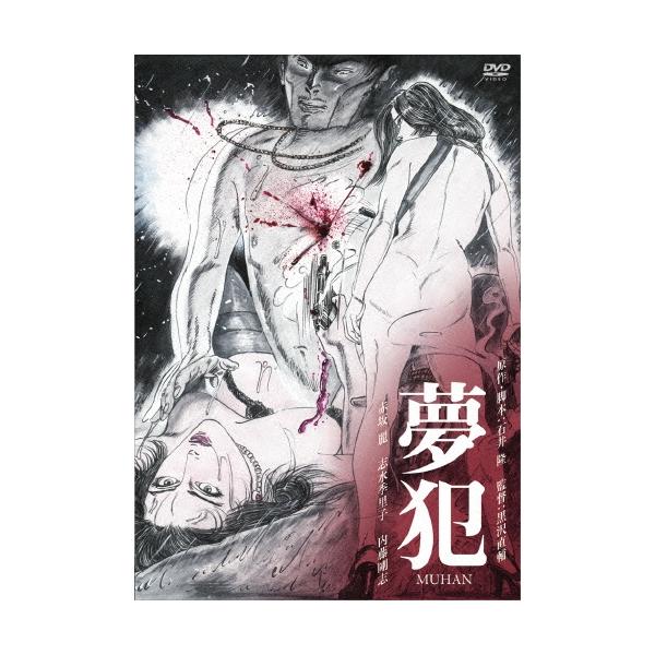 【発売日：2017年10月03日】ご注文後のキャンセル・返品は承れません。発売日:2017年10月03日/商品ID:4472858/ジャンル:映画/TVドラマ/フォーマット:DVD/構成数:1/レーベル:日活/アーティスト:黒沢直輔、他/ア...