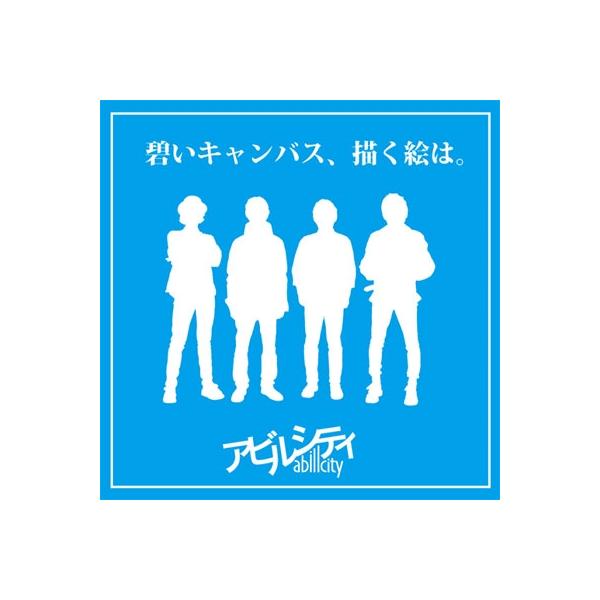 【発売日：2017年05月24日】ご注文後のキャンセル・返品は承れません。発売日:2017年05月24日/商品ID:4477608/ジャンル:J-POP/フォーマット:CD/構成数:1/レーベル:アビルシティ/アーティスト:アビルシティ/ア...
