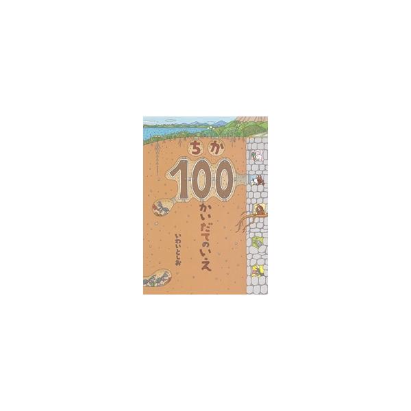 【発売日：2009年11月01日】ご注文後のキャンセル・返品は承れません。発売日:2009年11月01日/商品ID:4478214/ジャンル:DOMESTIC BOOKS/フォーマット:Book/構成数:1/レーベル:偕成社/アーティスト:...