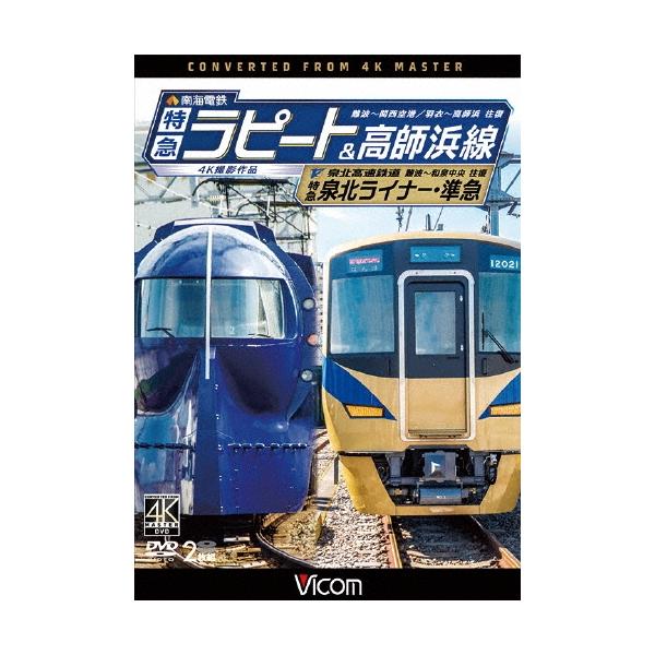 【発売日：2017年06月21日】ご注文後のキャンセル・返品は承れません。発売日:2017年06月21日/商品ID:4491665/ジャンル:趣味/実用/芸能、他 (V)/フォーマット:DVD/構成数:2/レーベル:ビコム/タイトル:南海電...