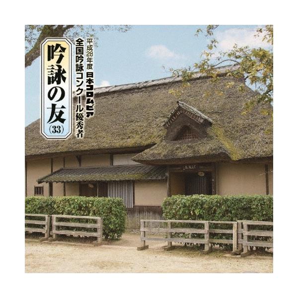 【発売日：2017年06月21日】ご注文後のキャンセル・返品は承れません。発売日:2017年06月21日/商品ID:4496901/ジャンル:J-POP/フォーマット:CD/構成数:1/レーベル:Columbia/タイトル:吟詠の友(33)...