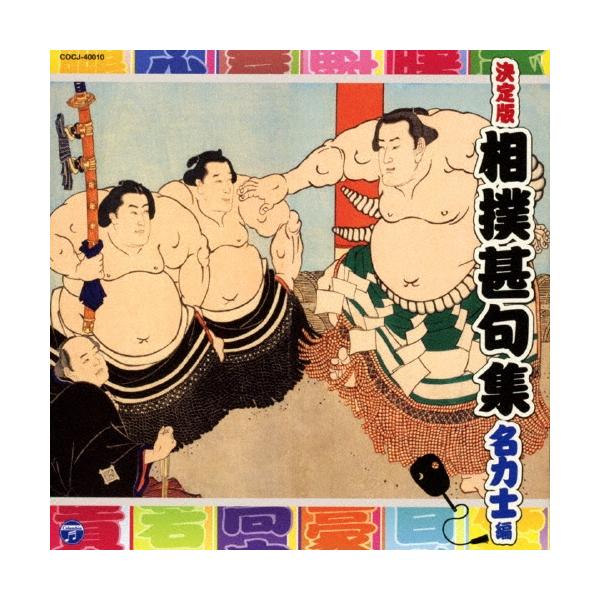 【発売日：2017年07月19日】ご注文後のキャンセル・返品は承れません。発売日:2017年07月19日/商品ID:4496917/ジャンル:J-POP/フォーマット:CD/構成数:1/レーベル:Columbia/タイトル:相撲甚句集 名力...