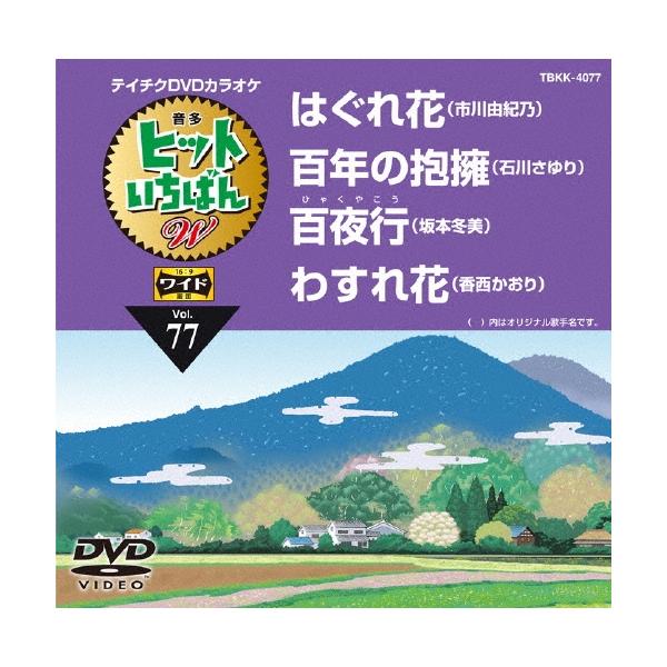 【発売日：2017年06月21日】ご注文後のキャンセル・返品は承れません。発売日:2017年06月21日/商品ID:4498499/ジャンル:J-POP/フォーマット:DVD/構成数:1/レーベル:テイチクエンタテインメント/タイトル:ヒッ...
