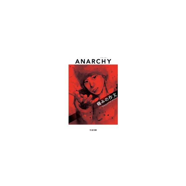 【発売日：2017年07月06日】ご注文後のキャンセル・返品は承れません。発売日:2017年07月06日/商品ID:4561708/ジャンル:DOMESTIC BOOKS/フォーマット:Book/構成数:1/レーベル:筑摩書房/アーティスト...