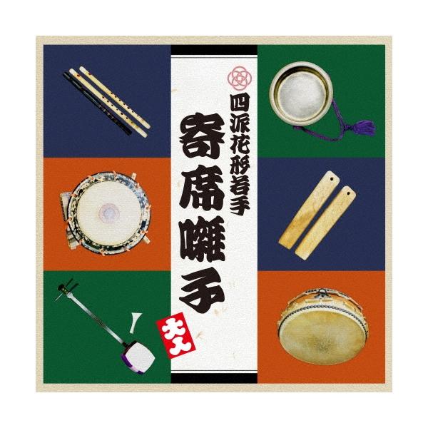 【発売日：2017年08月23日】ご注文後のキャンセル・返品は承れません。発売日:2017年08月23日/商品ID:4561730/ジャンル:趣味/実用/芸能、他 (A)/フォーマット:CD/構成数:1/レーベル:スロウボールレコーズ/アー...