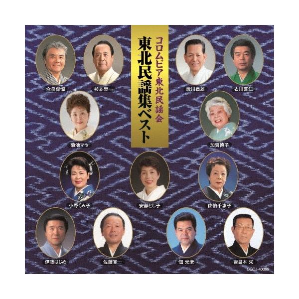 【発売日：2017年09月27日】ご注文後のキャンセル・返品は承れません。発売日:2017年09月27日/商品ID:4566222/ジャンル:J-POP/フォーマット:CD/構成数:1/レーベル:Columbia/タイトル:コロムビア東北民...