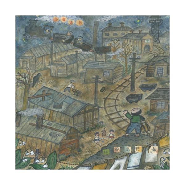 【発売日：2017年08月25日】ご注文後のキャンセル・返品は承れません。発売日:2017年08月25日/商品ID:4574680/ジャンル:J-POP/フォーマット:CD/構成数:1/レーベル:不思議レコード/アーティスト:はかまだ卓/ア...