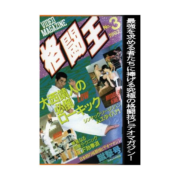 【発売日：2017年11月02日】ご注文後のキャンセル・返品は承れません。発売日:2017年11月02日/商品ID:4575368/ジャンル:趣味/実用/芸能、他 (V)/フォーマット:DVD/構成数:1/レーベル:福昌堂/タイトル:格闘王...