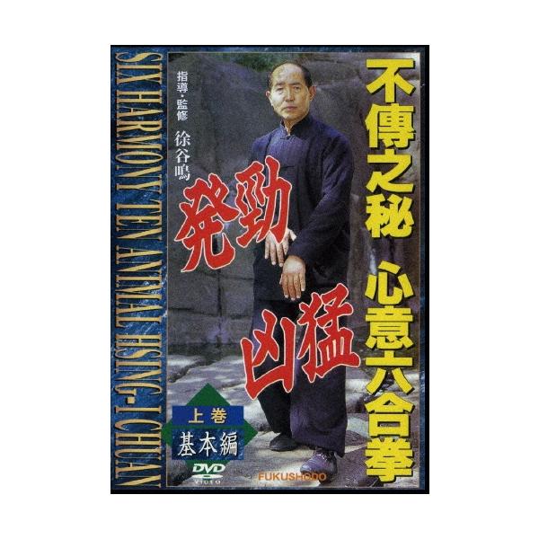 【発売日：2017年11月02日】ご注文後のキャンセル・返品は承れません。発売日:2017年11月02日/商品ID:4575375/ジャンル:趣味/実用/芸能、他 (V)/フォーマット:DVD/構成数:1/レーベル:福昌堂/タイトル:不傳之...