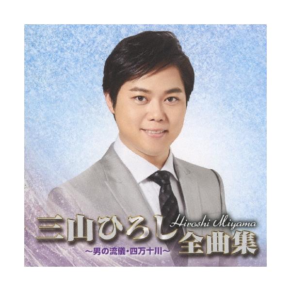 【発売日：2017年11月08日】ご注文後のキャンセル・返品は承れません。発売日:2017年11月08日/商品ID:4575741/ジャンル:J-POP/フォーマット:CD/構成数:1/レーベル:クラウン/アーティスト:三山ひろし/アーティ...