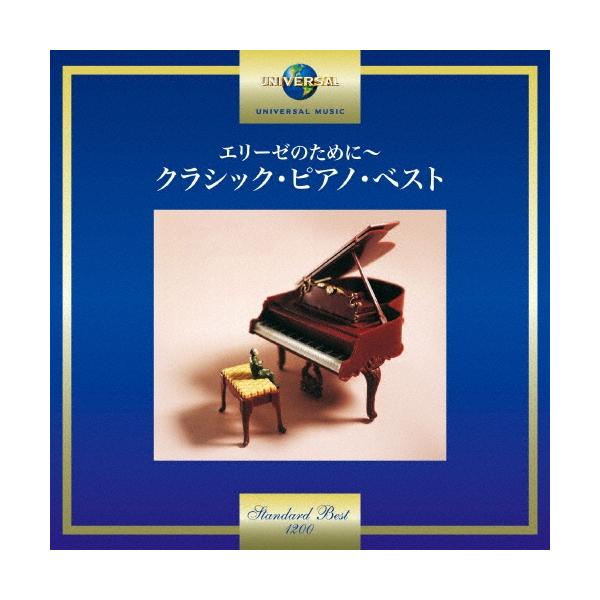【発売日：2017年10月25日】ご注文後のキャンセル・返品は承れません。発売日:2017年10月25日/商品ID:4579436/ジャンル:CLASSICAL/フォーマット:CD/構成数:1/レーベル:Decca/タイトル:エリーゼのため...