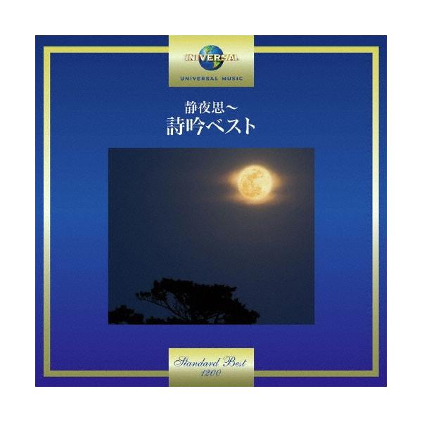 【発売日：2017年10月25日】ご注文後のキャンセル・返品は承れません。発売日:2017年10月25日/商品ID:4579513/ジャンル:J-POP/フォーマット:CD/構成数:1/レーベル:ユニバーサルミュージック/タイトル:静夜思〜...