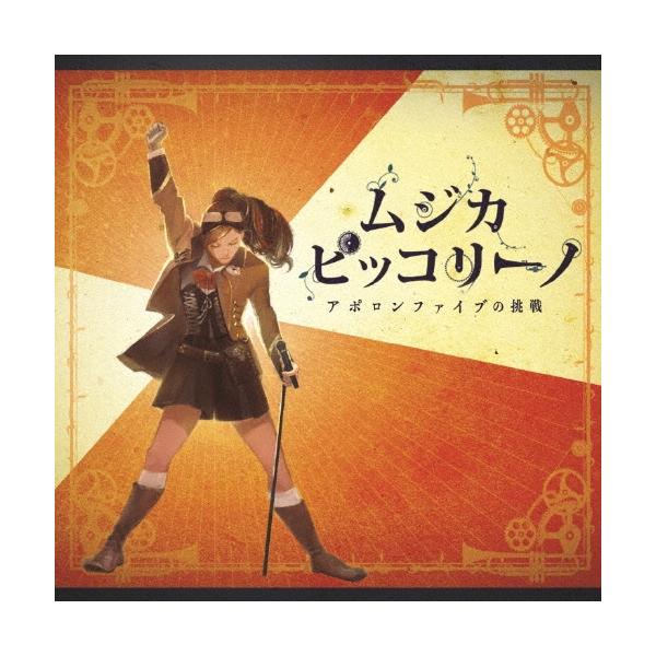 【発売日：2017年11月01日】ご注文後のキャンセル・返品は承れません。発売日:2017年11月01日/商品ID:4585334/ジャンル:アニメ/キッズ/ゲーム音楽 (A)/フォーマット:CD/構成数:1/レーベル:Columbia/ア...