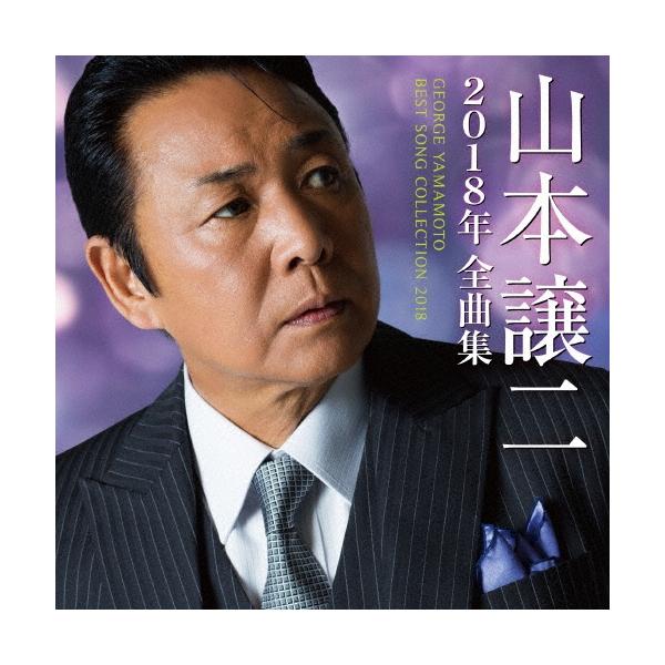 【発売日：2017年10月18日】ご注文後のキャンセル・返品は承れません。発売日:2017年10月18日/商品ID:4590029/ジャンル:J-POP/フォーマット:CD/構成数:1/レーベル:テイチクエンタテインメント/アーティスト:山...