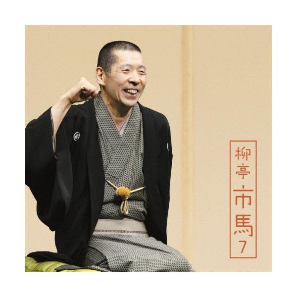【発売日：2017年10月25日】ご注文後のキャンセル・返品は承れません。発売日:2017年10月25日/商品ID:4594968/ジャンル:趣味/実用/芸能、他 (A)/フォーマット:CD/構成数:2/レーベル:来福/アーティスト:柳亭市...