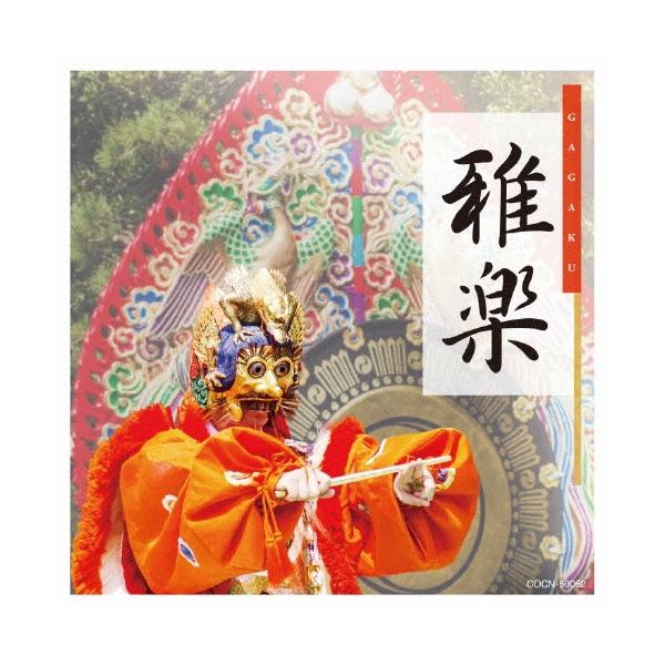 【発売日：2017年12月06日】ご注文後のキャンセル・返品は承れません。発売日:2017年12月06日/商品ID:4605299/ジャンル:J-POP/フォーマット:CD/構成数:1/レーベル:Columbia/タイトル:ザ・ベスト 雅楽...