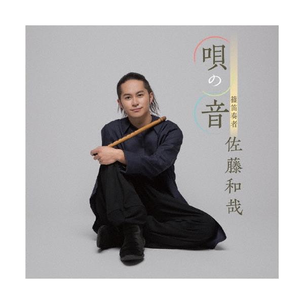 【発売日：2017年12月06日】ご注文後のキャンセル・返品は承れません。発売日:2017年12月06日/商品ID:4605346/ジャンル:J-POP/フォーマット:CD/構成数:1/レーベル:Columbia/アーティスト:佐藤和哉/ア...