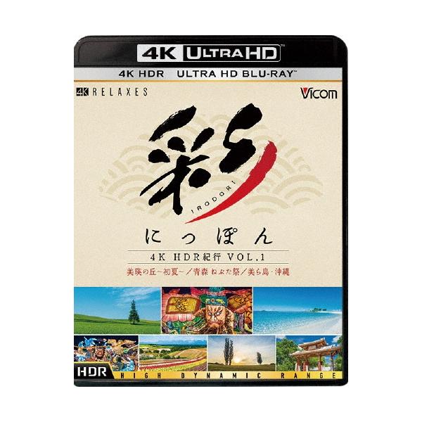 【発売日：2017年12月21日】ご注文後のキャンセル・返品は承れません。発売日:2017年12月21日/商品ID:4623439/ジャンル:趣味/実用/芸能、他 (V)/フォーマット:Ultra HD/構成数:1/レーベル:ビコム/タイト...