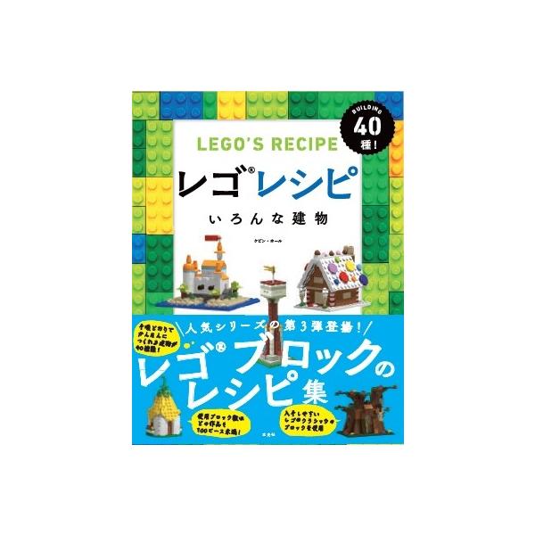 【発売日：2017年11月09日】ご注文後のキャンセル・返品は承れません。発売日:2017年11月09日/商品ID:4626489/ジャンル:DOMESTIC BOOKS/フォーマット:Book/構成数:1/レーベル:玄光社/タイトル:レゴ...