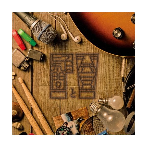 【発売日：2017年12月06日】ご注文後のキャンセル・返品は承れません。発売日:2017年12月06日/商品ID:4626634/ジャンル:J-POP/フォーマット:CD/構成数:1/レーベル:Kairos/アーティスト:Half tim...