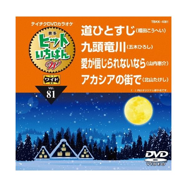 【発売日：2017年12月13日】ご注文後のキャンセル・返品は承れません。発売日:2017年12月13日/商品ID:4626956/ジャンル:J-POP/フォーマット:DVD/構成数:1/レーベル:テイチクエンタテインメント/タイトル:ヒッ...