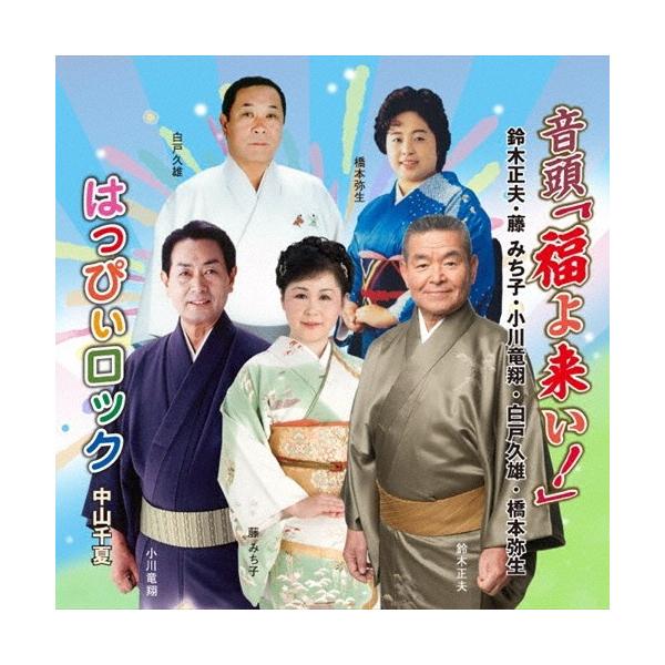 【発売日：2017年12月27日】ご注文後のキャンセル・返品は承れません。発売日:2017年12月27日/商品ID:4628652/ジャンル:J-POP/フォーマット:12cmCD Single/構成数:1/レーベル:日本伝統文化振興財団/...