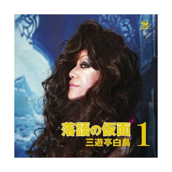 【発売日：2017年06月30日】ご注文後のキャンセル・返品は承れません。発売日:2017年06月30日/商品ID:4631403/ジャンル:趣味/実用/芸能、他 (A)/フォーマット:CD/構成数:2/レーベル:ワザオギレーベル/アーティ...