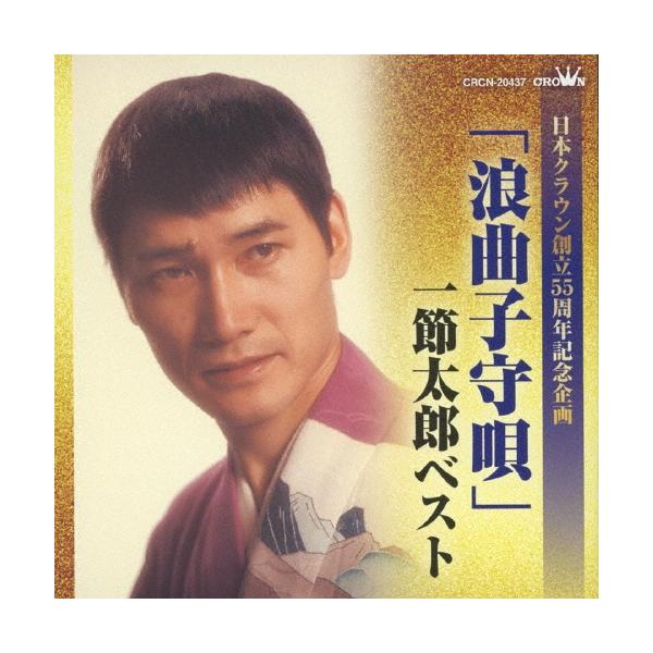 【発売日：2018年01月10日】ご注文後のキャンセル・返品は承れません。発売日:2018年01月10日/商品ID:4632407/ジャンル:J-POP/フォーマット:CD/構成数:1/レーベル:クラウン/アーティスト:一節太郎/アーティス...