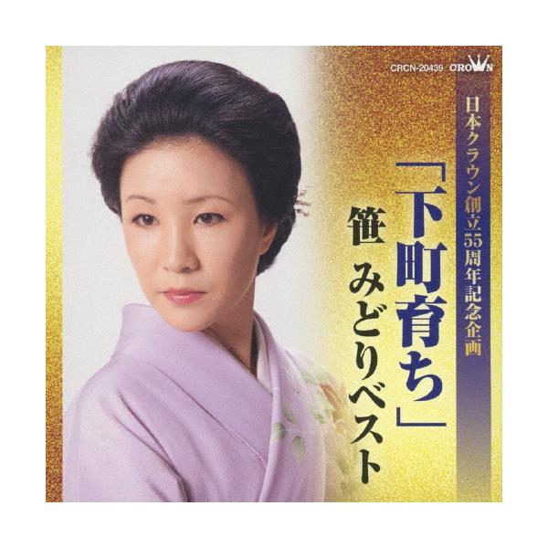 【発売日：2018年01月10日】ご注文後のキャンセル・返品は承れません。発売日:2018年01月10日/商品ID:4632409/ジャンル:J-POP/フォーマット:CD/構成数:1/レーベル:クラウン/アーティスト:笹みどり/アーティス...