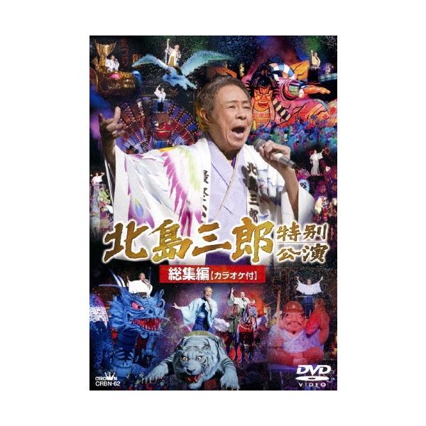 【発売日：2018年01月01日】ご注文後のキャンセル・返品は承れません。発売日:2018年01月01日/商品ID:4632420/ジャンル:J-POP/フォーマット:DVD/構成数:1/レーベル:クラウン/アーティスト:北島三郎/アーティ...