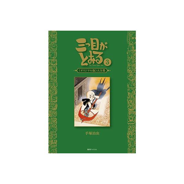 【発売日：2017年12月18日】ご注文後のキャンセル・返品は承れません。発売日:2017年12月18日/商品ID:4635427/ジャンル:DOMESTIC BOOKS/フォーマット:COMIC/構成数:1/レーベル:復刊ドットコム/アー...