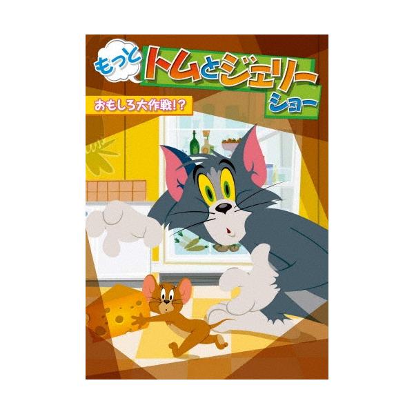 【発売日：2018年01月24日】ご注文後のキャンセル・返品は承れません。発売日:2018年01月24日/商品ID:4643993/ジャンル:アニメ/キッズ (V)/フォーマット:DVD/構成数:1/レーベル:ワーナー・ブラザース・ホームエ...