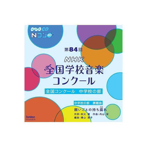 【発売日：2017年12月21日】ご注文後のキャンセル・返品は承れません。発売日:2017年12月21日/商品ID:4652598/ジャンル:CLASSICAL/フォーマット:CD/構成数:2/レーベル:フォンテック/タイトル:第84回(平...