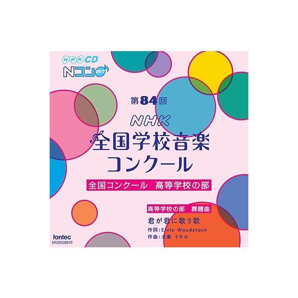 【発売日：2017年12月21日】ご注文後のキャンセル・返品は承れません。発売日:2017年12月21日/商品ID:4652599/ジャンル:CLASSICAL/フォーマット:CD/構成数:2/レーベル:フォンテック/タイトル:第84回(平...