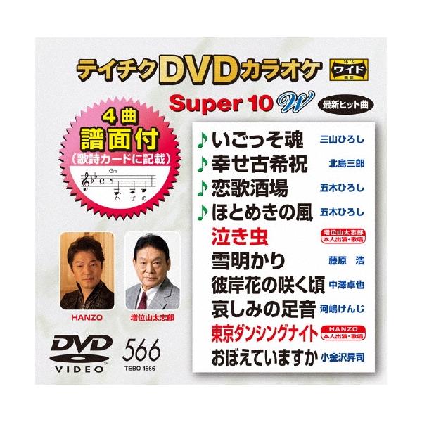 【発売日：2018年02月14日】ご注文後のキャンセル・返品は承れません。発売日:2018年02月14日/商品ID:4662203/ジャンル:J-POP/フォーマット:DVD/構成数:1/レーベル:テイチクエンタテインメント/タイトル:テイ...