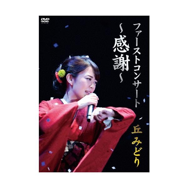 【発売日：2018年03月07日】ご注文後のキャンセル・返品は承れません。発売日:2018年03月07日/商品ID:4664951/ジャンル:J-POP/フォーマット:DVD/構成数:1/レーベル:キングレコード/アーティスト:丘みどり/ア...