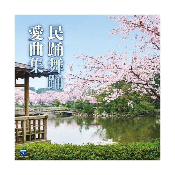 【発売日：2018年03月21日】ご注文後のキャンセル・返品は承れません。発売日:2018年03月21日/商品ID:4672315/ジャンル:J-POP/フォーマット:CD/構成数:1/レーベル:Columbia/タイトル:民踊舞踊愛曲集/...