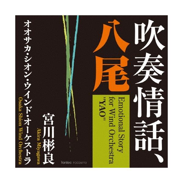 【発売日：2018年02月21日】ご注文後のキャンセル・返品は承れません。発売日:2018年02月21日/商品ID:4675022/ジャンル:CLASSICAL/フォーマット:CD/構成数:1/レーベル:フォンテック/アーティスト:宮川彬良...