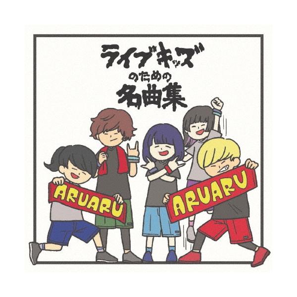 【発売日：2018年03月14日】ご注文後のキャンセル・返品は承れません。発売日:2018年03月14日/商品ID:4675996/ジャンル:J-POP/フォーマット:CD/構成数:1/レーベル:ライブキッズあるある/アーティスト:Vari...