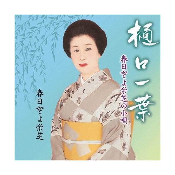 【発売日：2018年03月28日】ご注文後のキャンセル・返品は承れません。発売日:2018年03月28日/商品ID:4676076/ジャンル:J-POP/フォーマット:CD/構成数:1/レーベル:日本伝統文化振興財団/アーティスト:春日とよ...