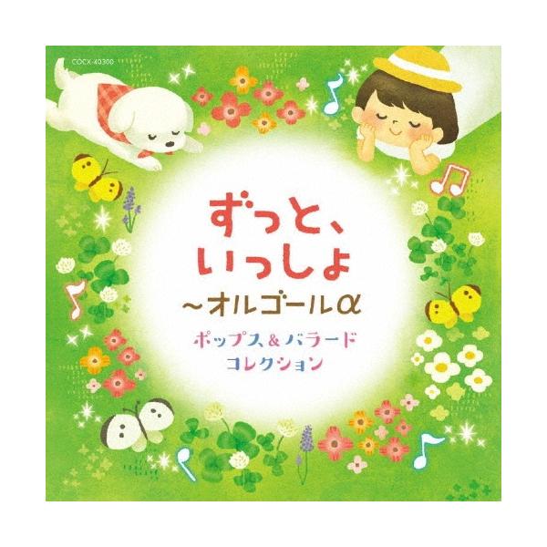 【発売日：2018年05月30日】ご注文後のキャンセル・返品は承れません。発売日:2018年05月30日/商品ID:4688452/ジャンル:JAZZ/フォーマット:CD/構成数:1/レーベル:Columbia/タイトル:ずっと、いっしょ〜...