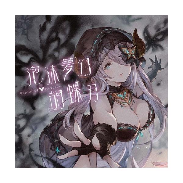 【発売日：2018年05月02日】ご注文後のキャンセル・返品は承れません。発売日:2018年05月02日/商品ID:4692087/ジャンル:アニメ/キッズ/ゲーム音楽 (A)/フォーマット:12cmCD Single/構成数:1/レーベル...