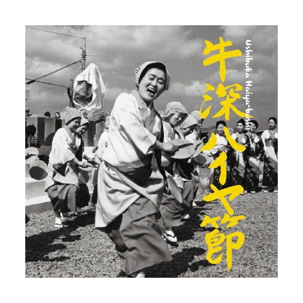 【発売日：2018年03月30日】ご注文後のキャンセル・返品は承れません。発売日:2018年03月30日/商品ID:4699274/ジャンル:J-POP/フォーマット:CD/構成数:2/レーベル:ABY Records/タイトル:牛深ハイヤ...