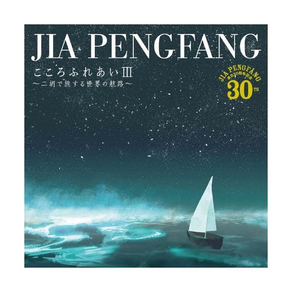 【発売日：2018年06月06日】ご注文後のキャンセル・返品は承れません。発売日:2018年06月06日/商品ID:4711843/ジャンル:JAZZ/フォーマット:CD/構成数:1/レーベル:ユニバーサルミュージック/アーティスト:Jia...