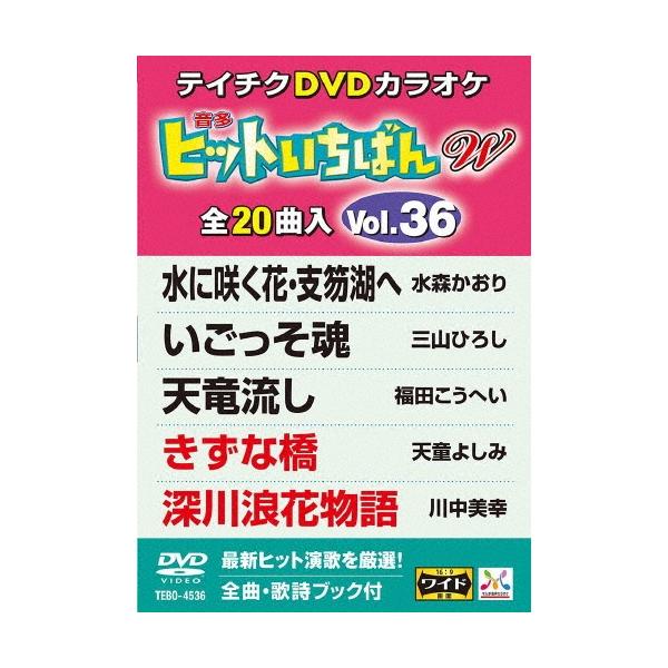 【発売日：2018年06月20日】ご注文後のキャンセル・返品は承れません。発売日:2018年06月20日/商品ID:4719652/ジャンル:J-POP/フォーマット:DVD/構成数:1/レーベル:テイチクエンタテインメント/タイトル:ヒッ...