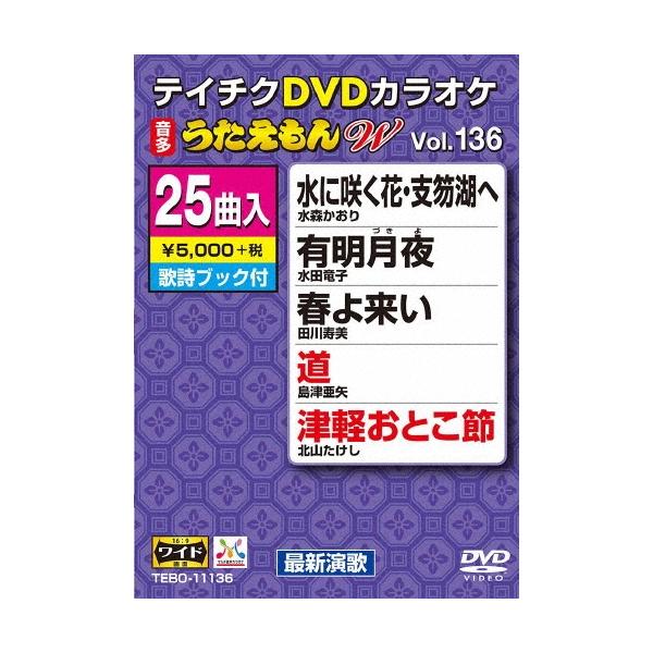 【発売日：2018年06月20日】ご注文後のキャンセル・返品は承れません。発売日:2018年06月20日/商品ID:4719653/ジャンル:J-POP/フォーマット:DVD/構成数:1/レーベル:テイチクエンタテインメント/タイトル:DV...